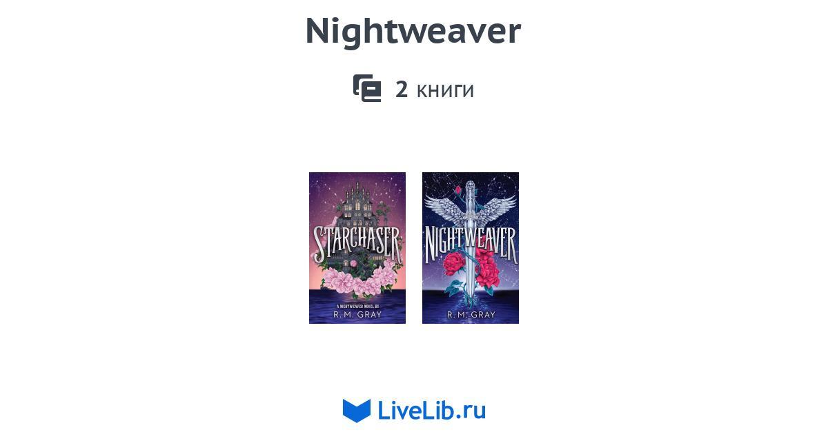 Цикл книг «Nightweaver» — 2 книги | Читать лучшие подборки на Livelib