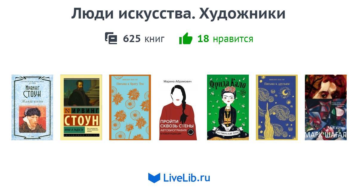 Люди искусства. Художники — 625 книг | Читать лучшие подборки на Livelib