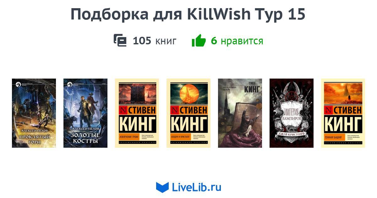Подборка для KillWish Тур 15 — 105 книг | Читать лучшие подборки на Livelib