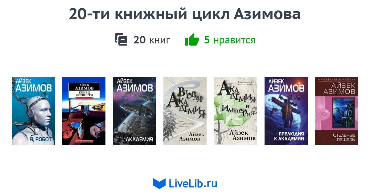 20-ти книжный цикл Азимова — 20 книг | Читать лучшие подборки на Livelib