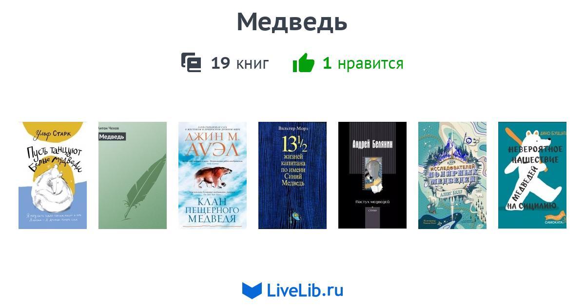 Медведь — 19 книг | Читать лучшие подборки на Livelib
