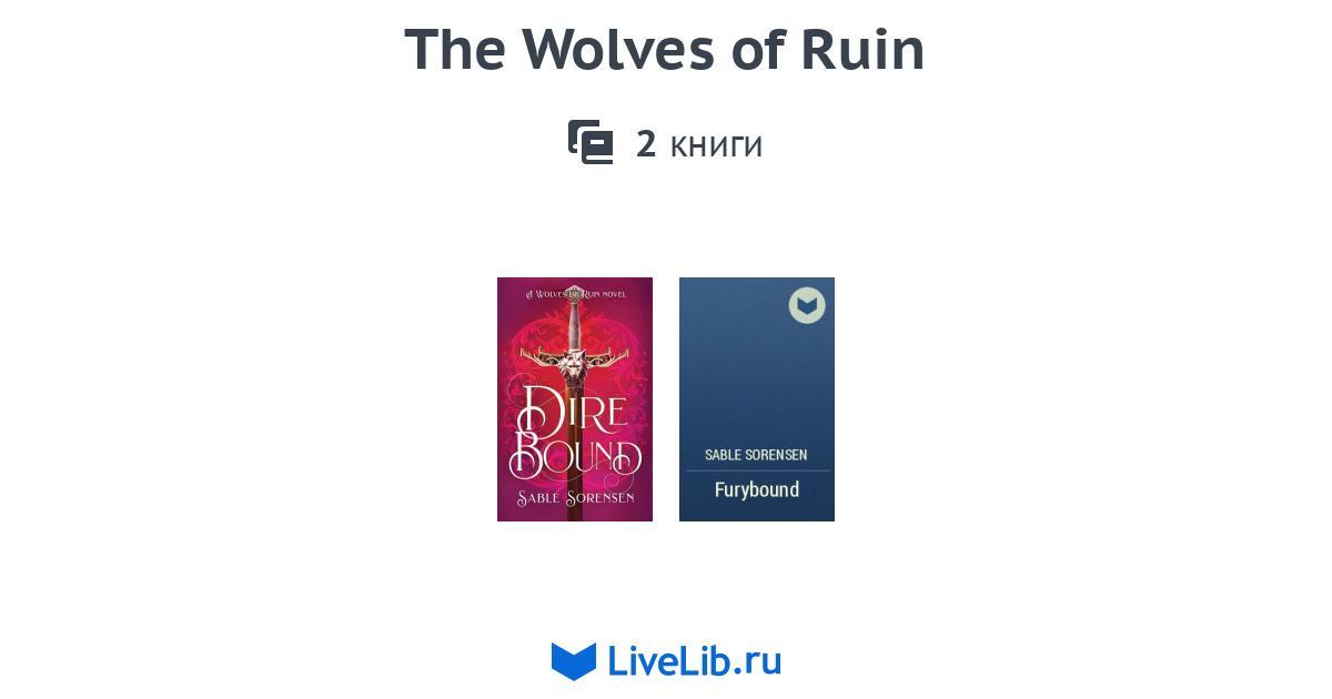 Цикл книг «The Wolves of Ruin» — 2 книги | Читать лучшие подборки на Livelib