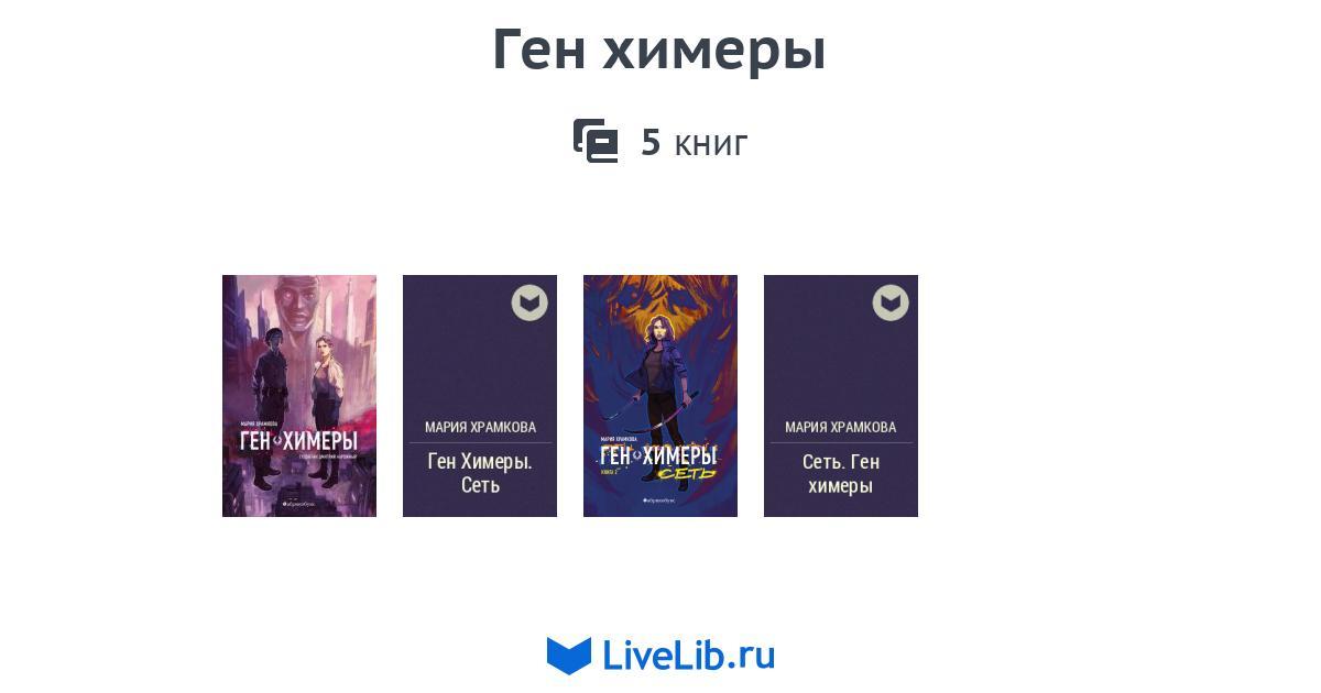 Ген химеры — 5 книг | Читать лучшие подборки на Livelib