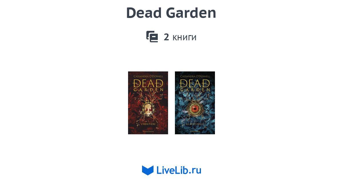 Цикл книг «Dead Garden» — 2 книги | Читать лучшие подборки на Livelib