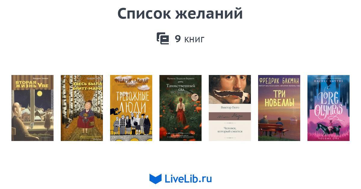 Список желаний — 9 книг | Читать лучшие подборки на Livelib