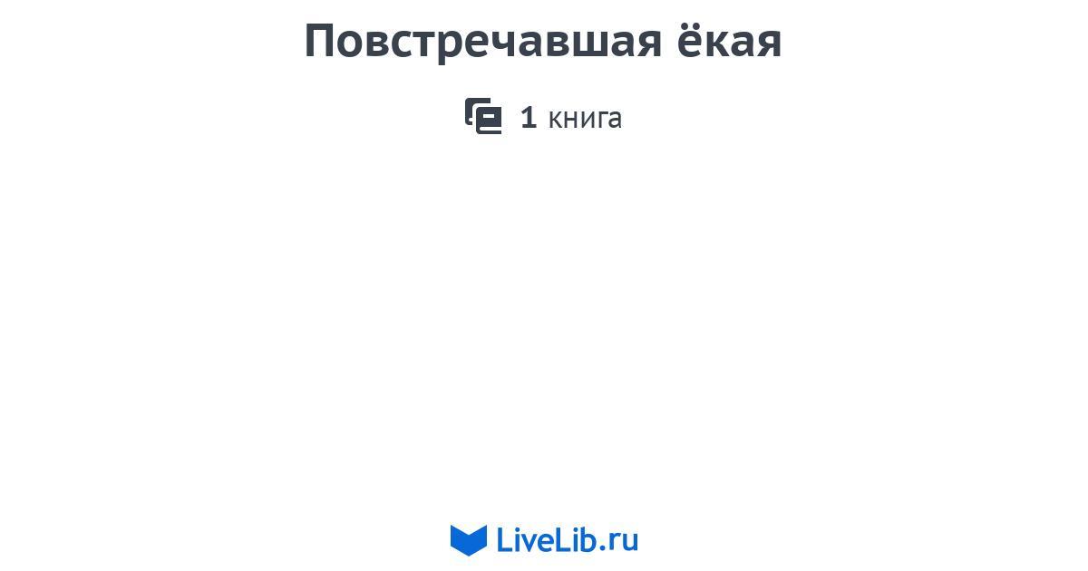 Многотомное издание «Повстречавшая ёкая» — 1 книга | Читать лучшие подборки на Livelib