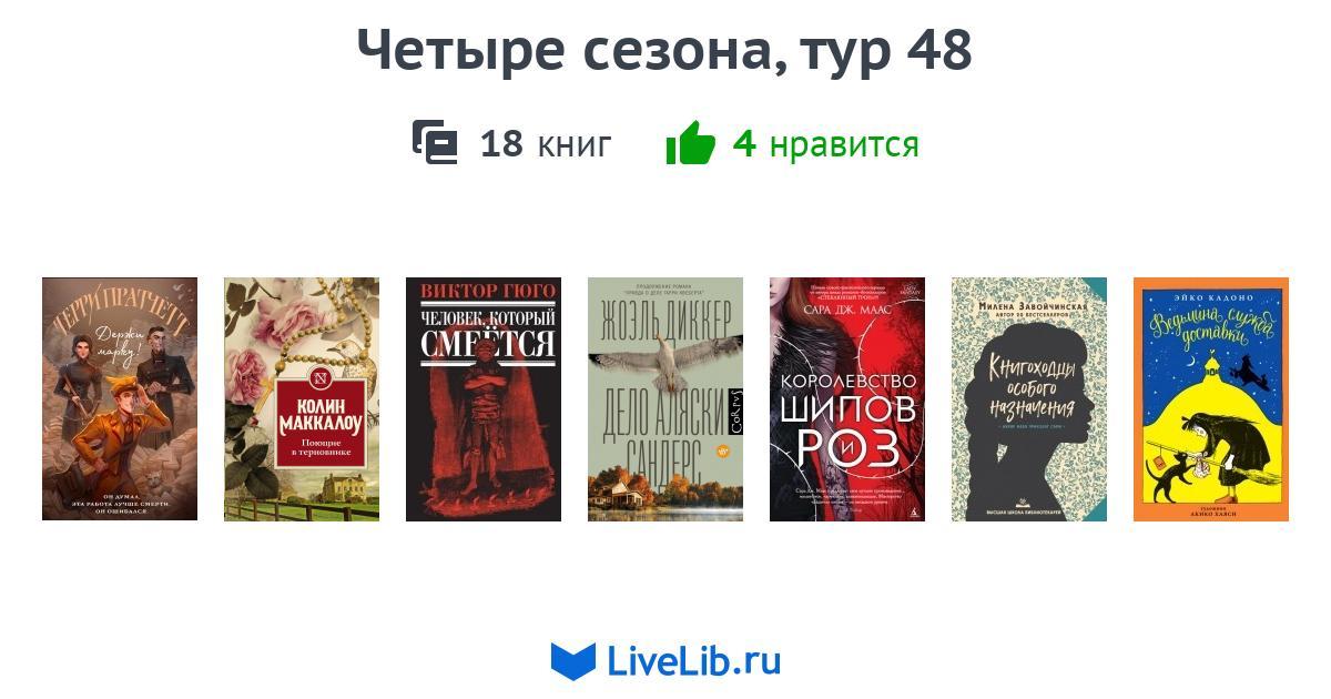 Четыре сезона, тур 48 — 31 книга | Читать лучшие подборки на Livelib