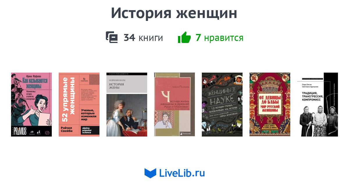 История женщин — 27 книг | Читать лучшие подборки на Livelib
