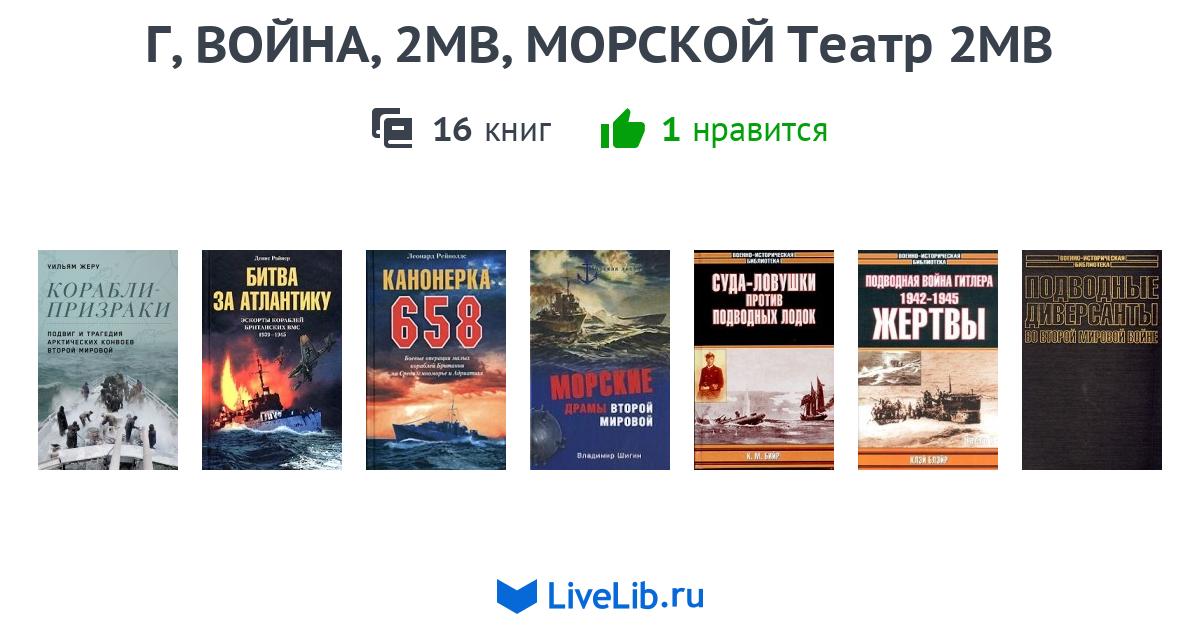 Г, ВОЙНА, 2МВ, МОРСКОЙ Театр 2МВ — 6 книг | Читать лучшие подборки на Livelib