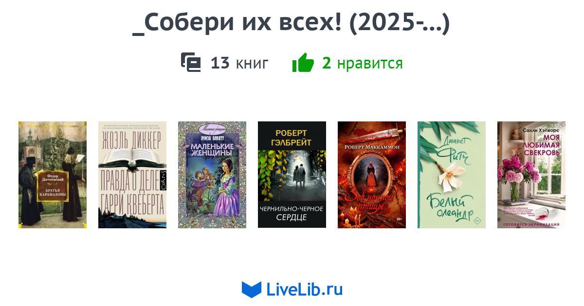 Собери их всех! (2025-...) — 3 книги | Читать лучшие подборки на Livelib