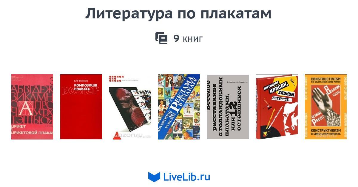Литература по плакатам — 9 книг | Читать лучшие подборки на Livelib