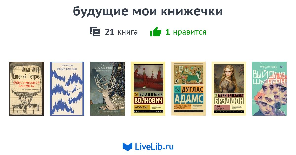 будущие мои книжечки — 30 книг | Читать лучшие подборки на Livelib