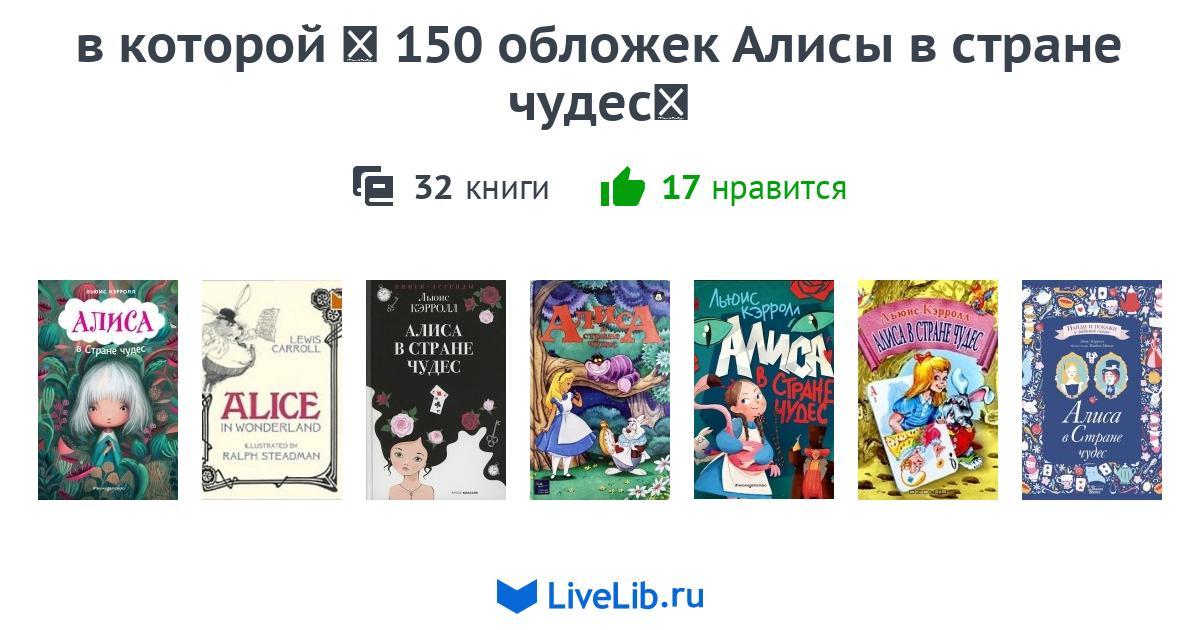 в которой 150 обложек Алисы в стране чудес♕ — 32 книги | Читать лучшие подборки на Livelib
