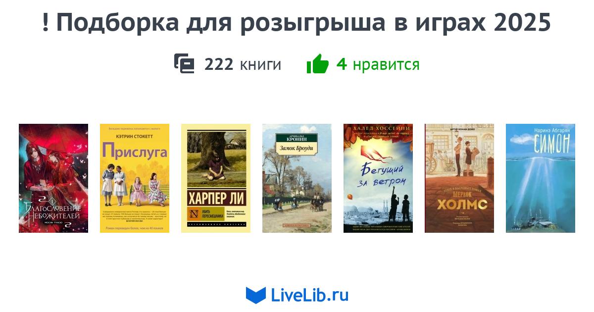 Подборка для розыгрыша в играх — 42 книги | Читать лучшие подборки на Livelib