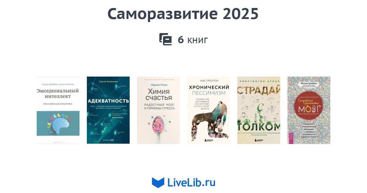 Саморазвитие 2025 — 6 книг | Читать лучшие подборки на Livelib