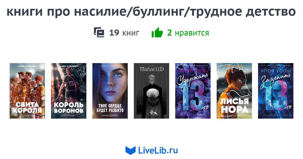 книги про насилие/буллинг/трудное детство — 19 книг | Читать лучшие подборки на Livelib