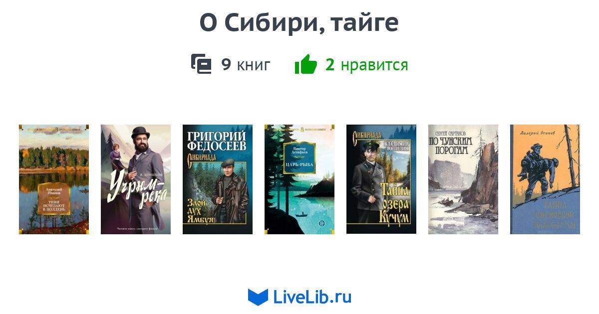 О Сибири, тайге — 9 книг | Читать лучшие подборки на Livelib