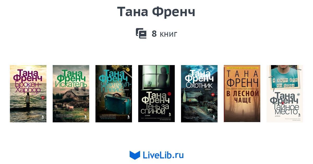 Тана Френч — 8 книг | Читать лучшие подборки на Livelib