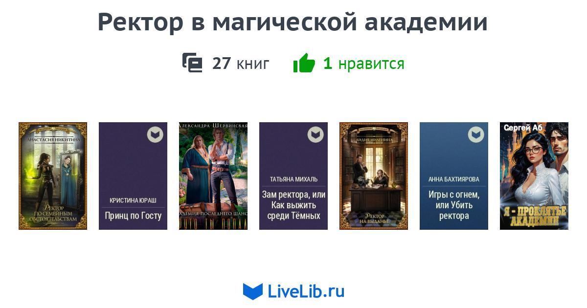 Ректор в магической академии — 11 книг | Читать лучшие подборки на Livelib