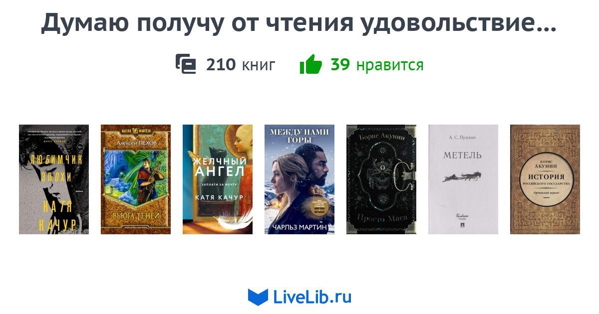 Думаю получу от чтения удовольствие... — 38 книг | Читать лучшие подборки на Livelib