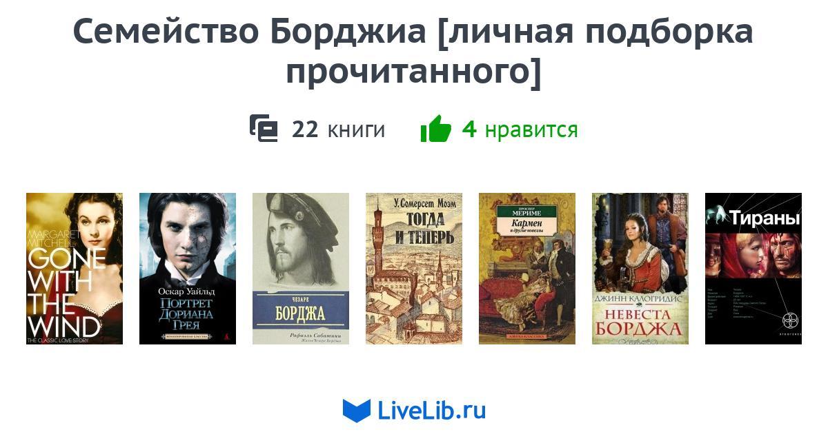 Семейство Борджиа [личная подборка прочитанного] — 20 книг | Читать лучшие подборки на Livelib