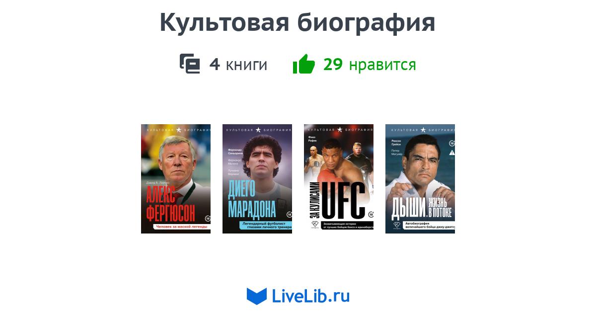 Серия книг «Культовая биография» — 3 книги | Читать лучшие подборки на Livelib