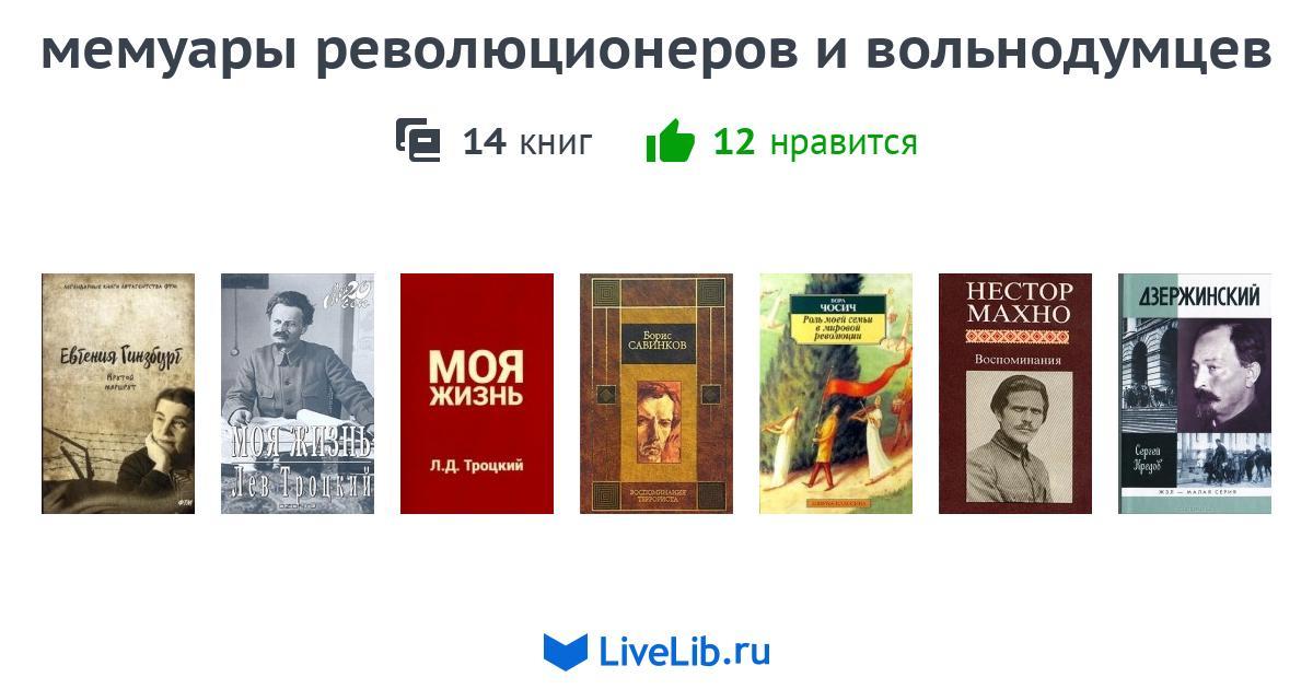 мемуары революционеров и вольнодумцев — 10 книг | Читать лучшие подборки на Livelib