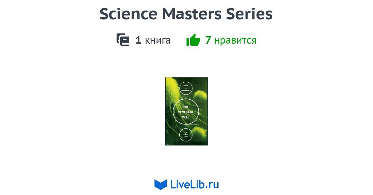Серия книг «Science Masters Series» — 1 книга | Читать лучшие подборки ...