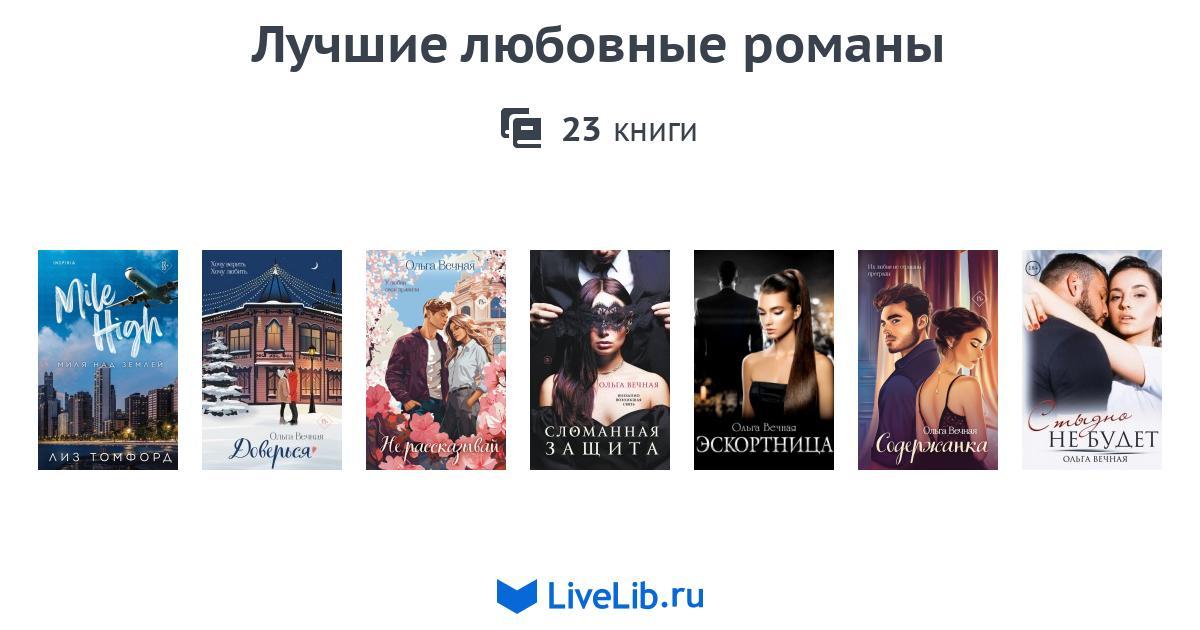 Лучшие любовные романы — 23 книги | Читать лучшие подборки на Livelib