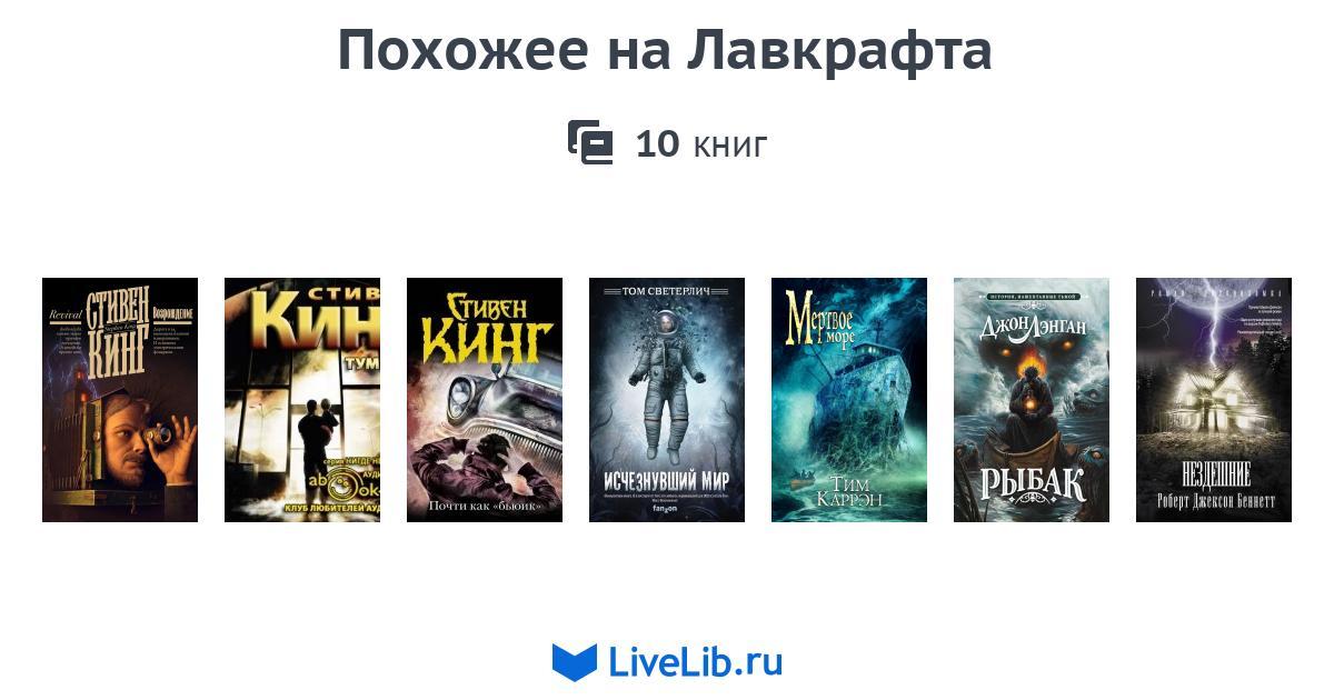 Похожее на Лавкрафта — 10 книг | Читать лучшие подборки на Livelib