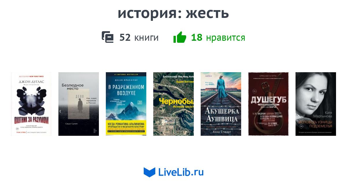 история: жесть — 32 книги | Читать лучшие подборки на Livelib