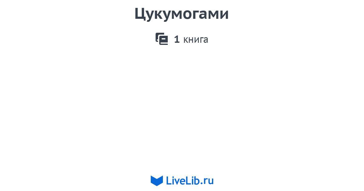 Цикл книг «Цукумогами» — 1 книга | Читать лучшие подборки на Livelib