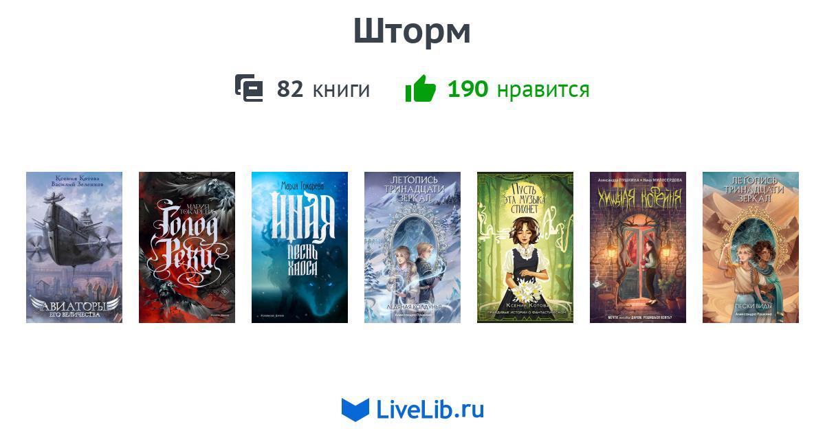 Шторм — 82 книги | Читать лучшие подборки на Livelib