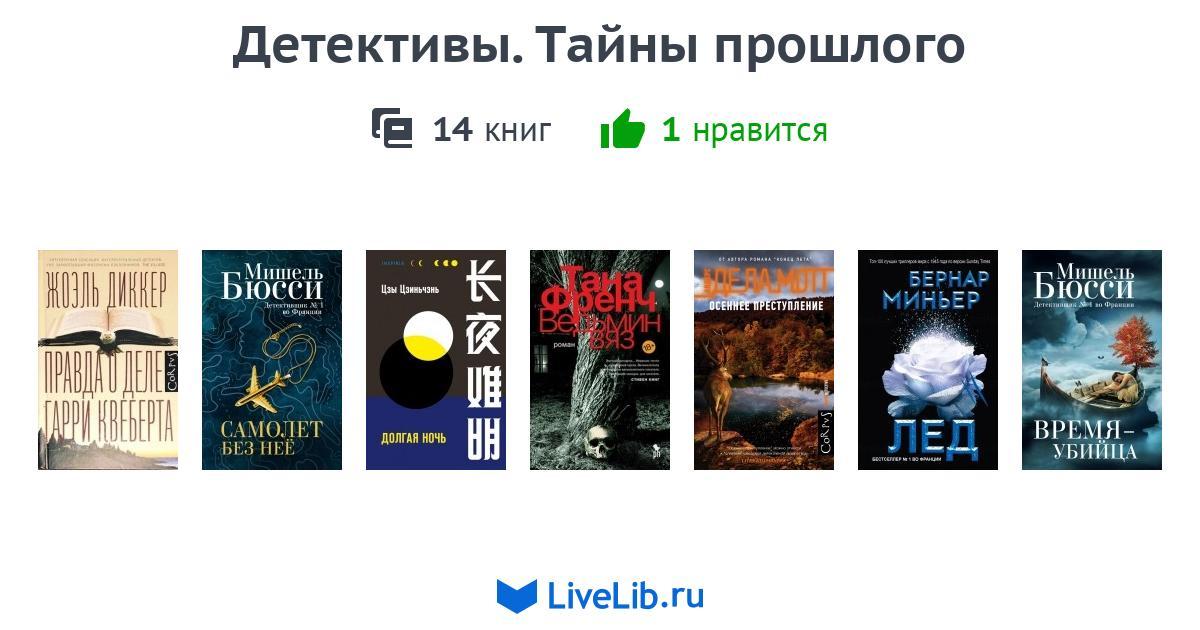 Детективы. Тайны прошлого — 13 книг | Читать лучшие подборки на Livelib