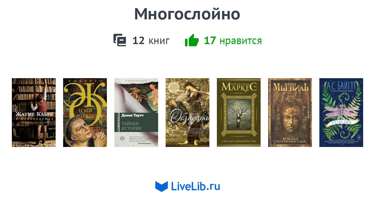 Многослойно — 8 книг | Читать лучшие подборки на Livelib