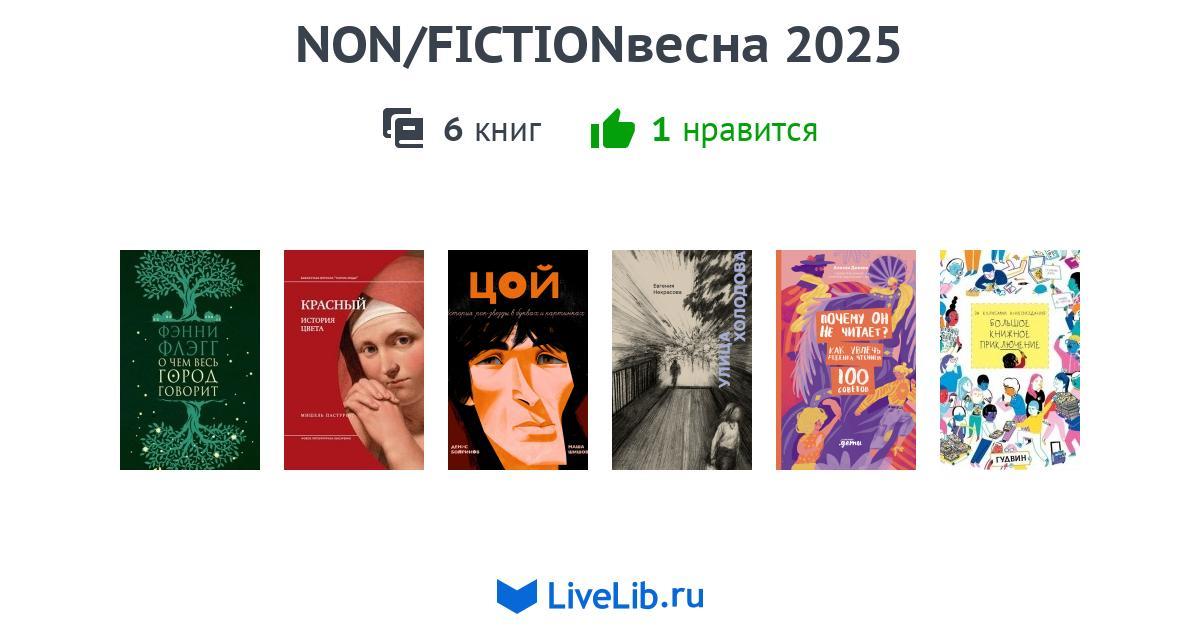 NON/FICTIONвесна 2025 — 6 книг | Читать лучшие подборки на Livelib