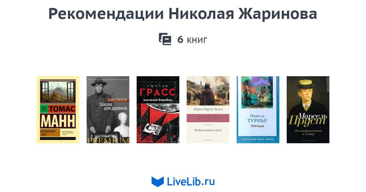 Рекомендации Николая Жаринова — 6 книг | Читать лучшие подборки на Livelib