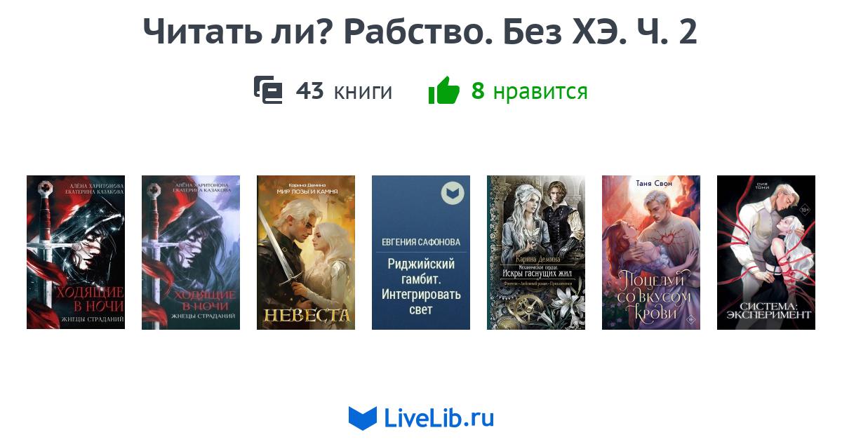 Читать ли? Рабство. Без ХЭ. Ч. 2 — 30 книг | Читать лучшие подборки на Livelib