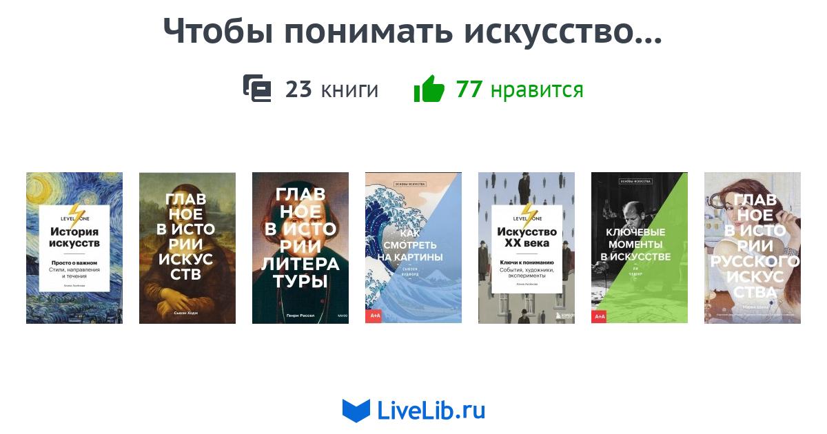 Чтобы понимать искусство... — 11 книг | Читать лучшие подборки на Livelib
