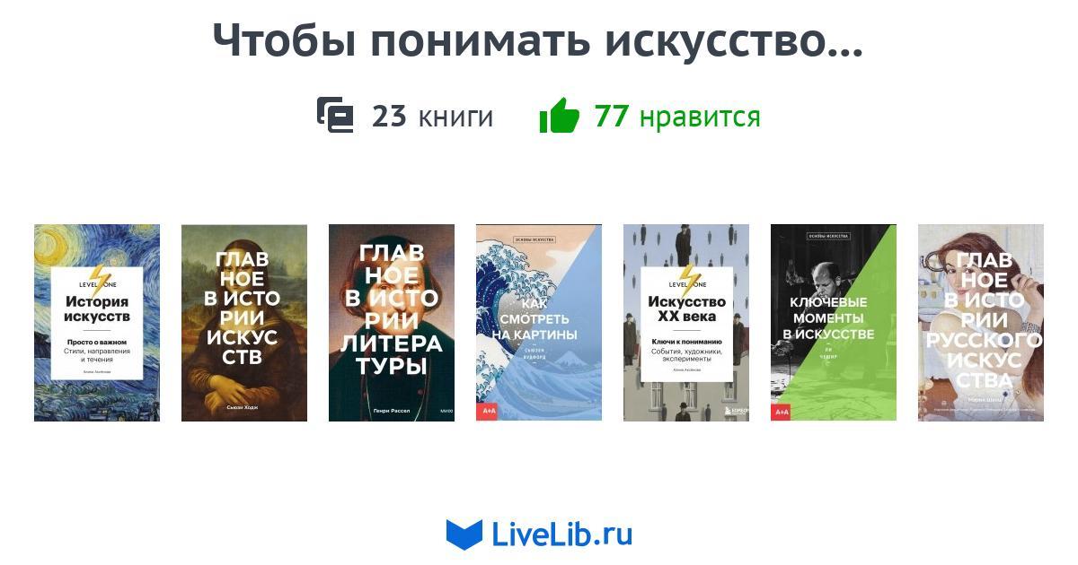 Чтобы понимать искусство... — 19 книг | Читать лучшие подборки на Livelib