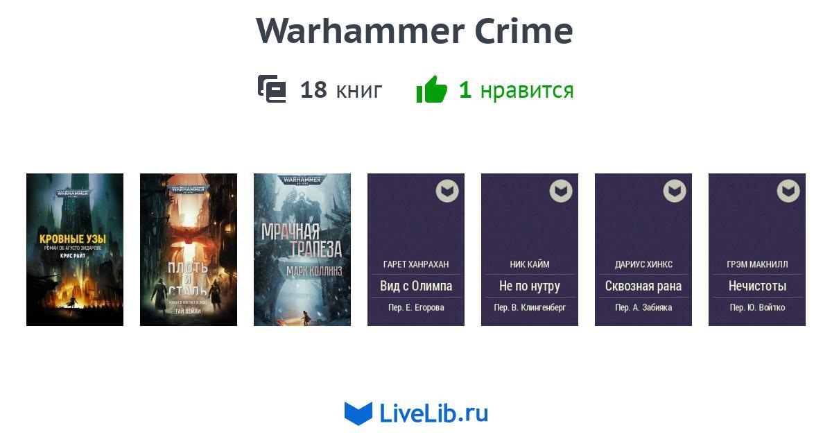 Цикл книг «Warhammer Crime» — 18 книг | Читать лучшие подборки на Livelib