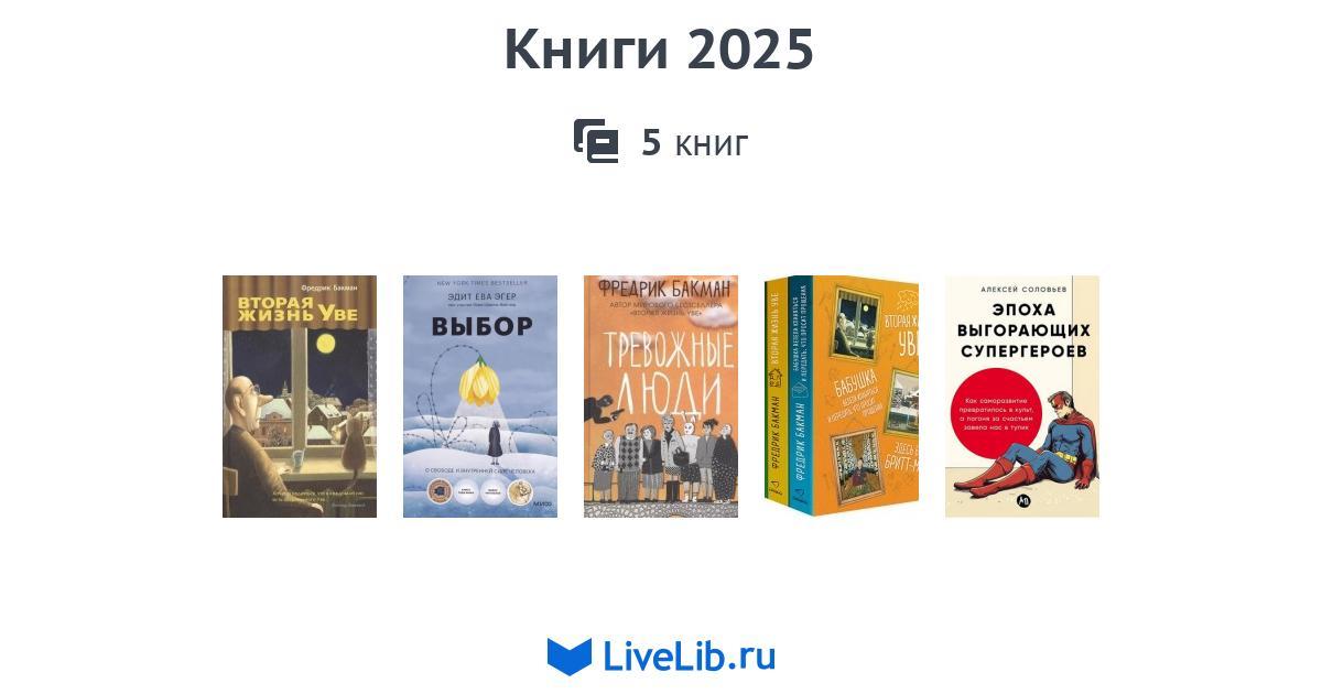 Книги 2025 — 5 книг | Читать лучшие подборки на Livelib