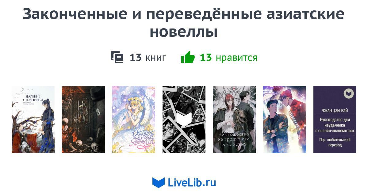 Законченные и переведённые азиатские новеллы — 13 книг | Читать лучшие подборки на Livelib
