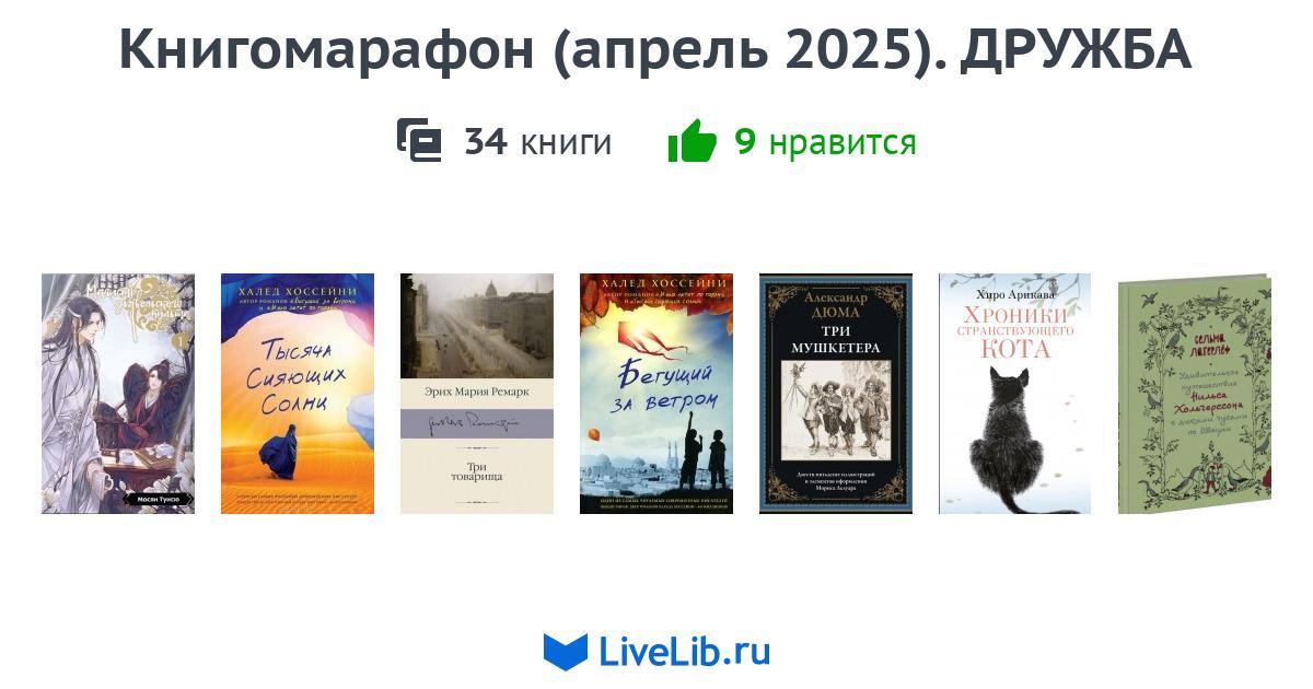 Книгомарафон (апрель 2025). ДРУЖБА — 34 книги | Читать лучшие подборки на Livelib