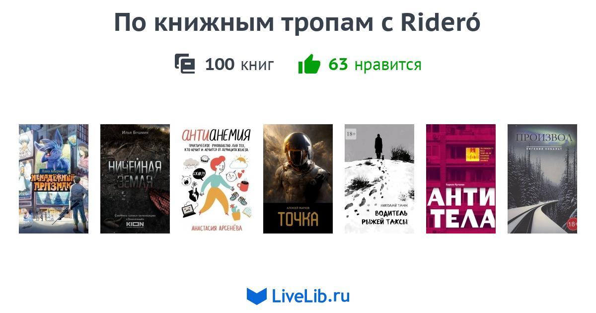 По книжным тропам с Rideró — 100 книг | Читать лучшие подборки на Livelib