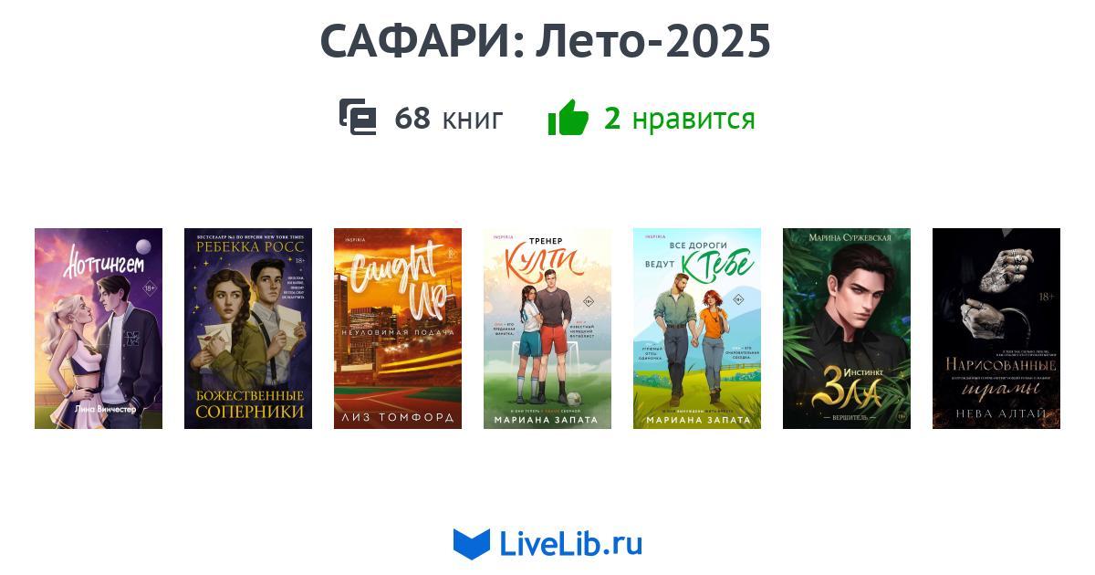 САФАРИ: Лето-2025 — 65 книг | Читать лучшие подборки на Livelib
