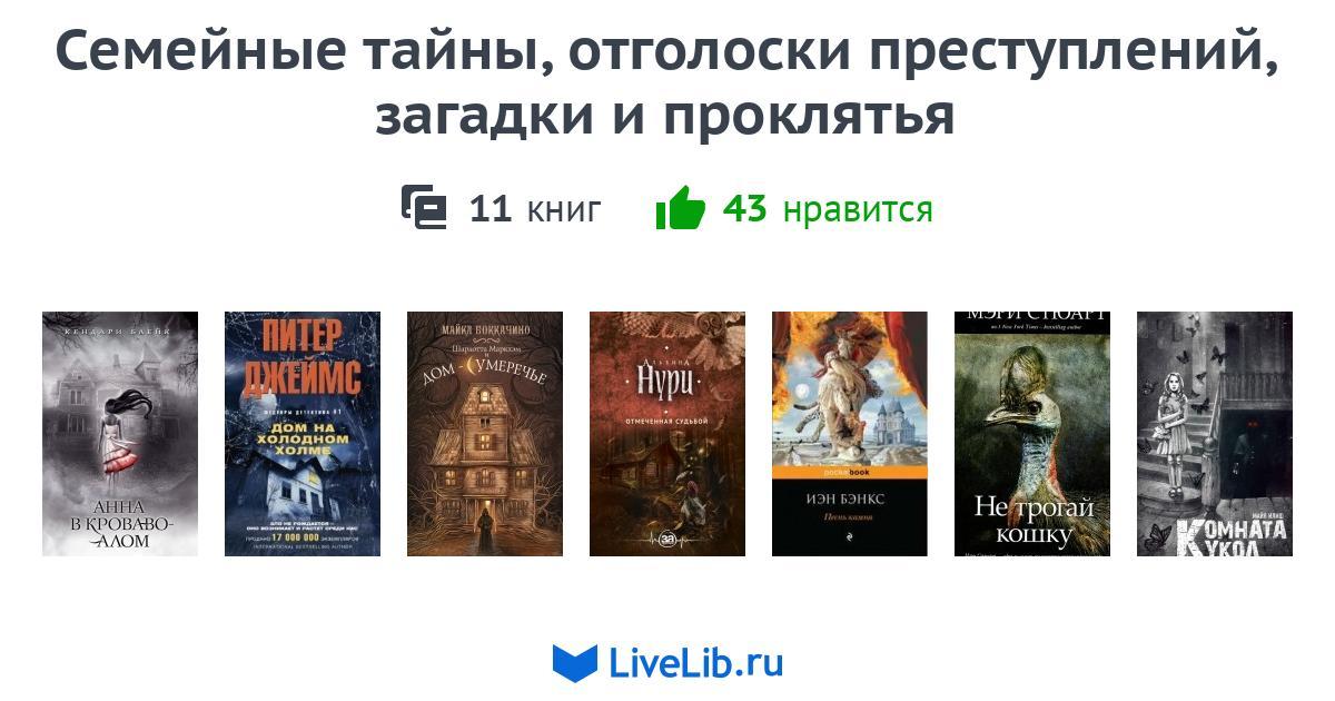 Семейные тайны, отголоски преступлений, загадки и проклятья — 11 книг | Читать лучшие подборки ...