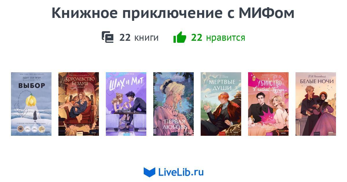 Книжное приключение с МИФом — 22 книги | Читать лучшие подборки на Livelib