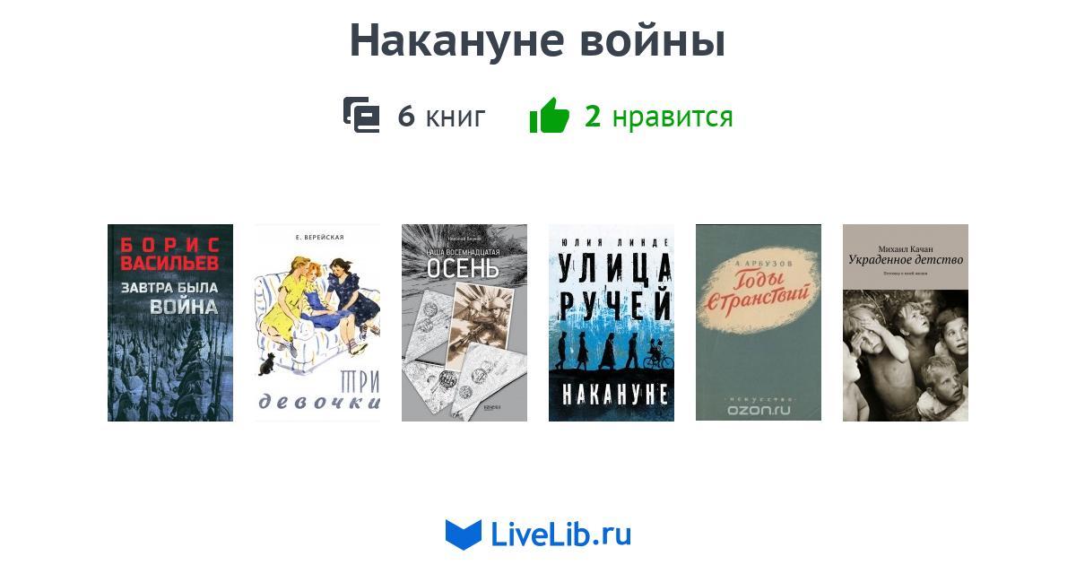 Накануне войны — 5 книг | Читать лучшие подборки на Livelib