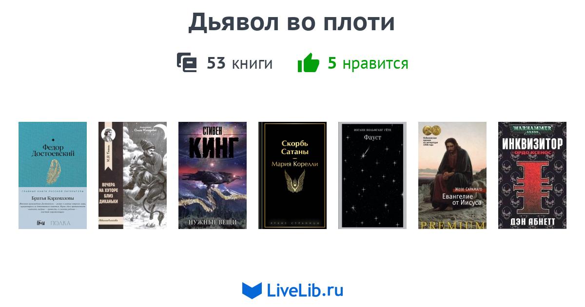 Дьявол во плоти — 52 книги | Читать лучшие подборки на Livelib